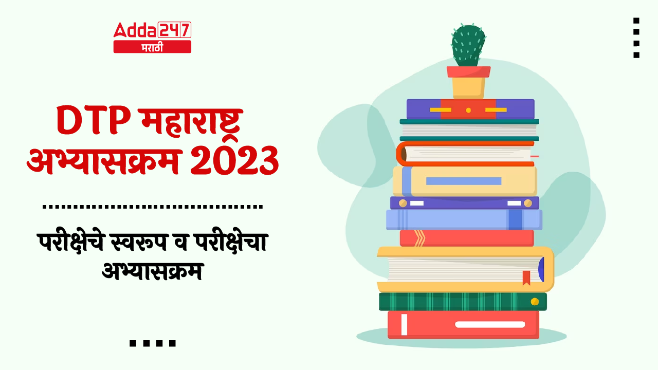 DTP महाराष्ट्र अभ्यासक्रम 2023, DTP महाराष्ट्र शिपाई पदाच्या परीक्षेचे स्वरूप व अभ्यासक्रम