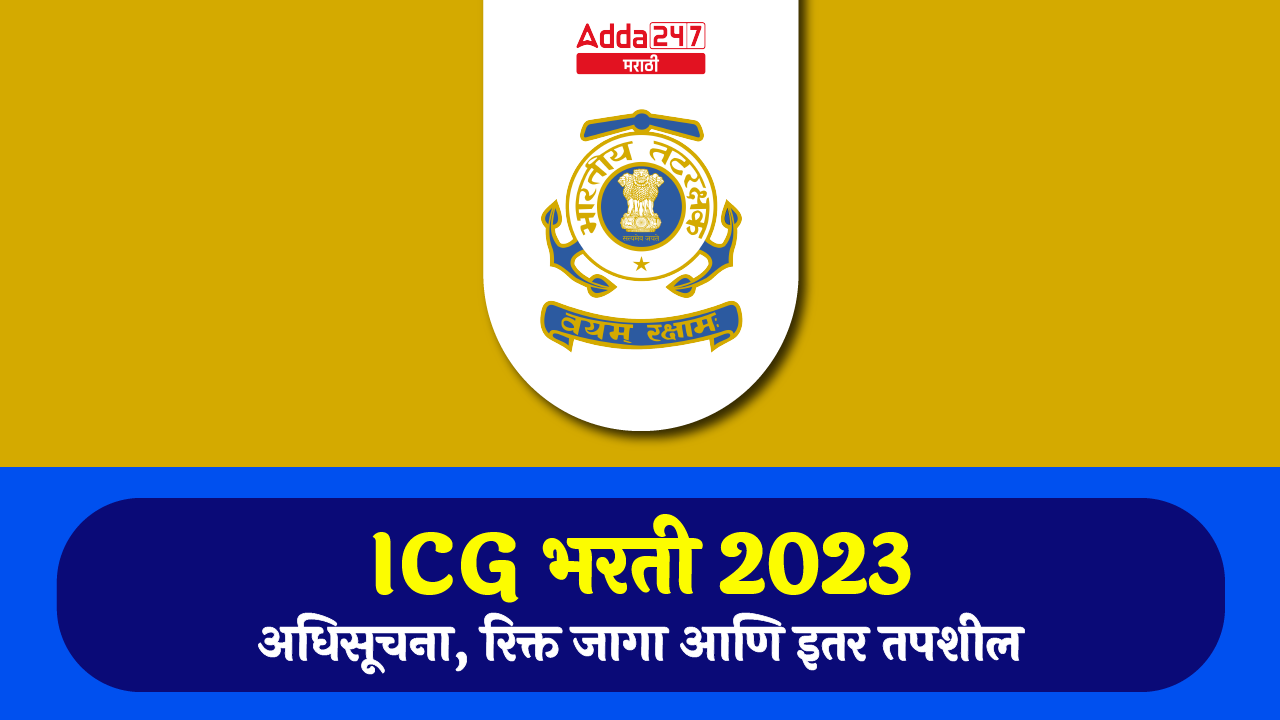 ICG भरती 2023 जाहीर, भारतीय तटरक्षक दलात 350 रिक्त जागा, अधिसूचना, आणि इतर तपशील