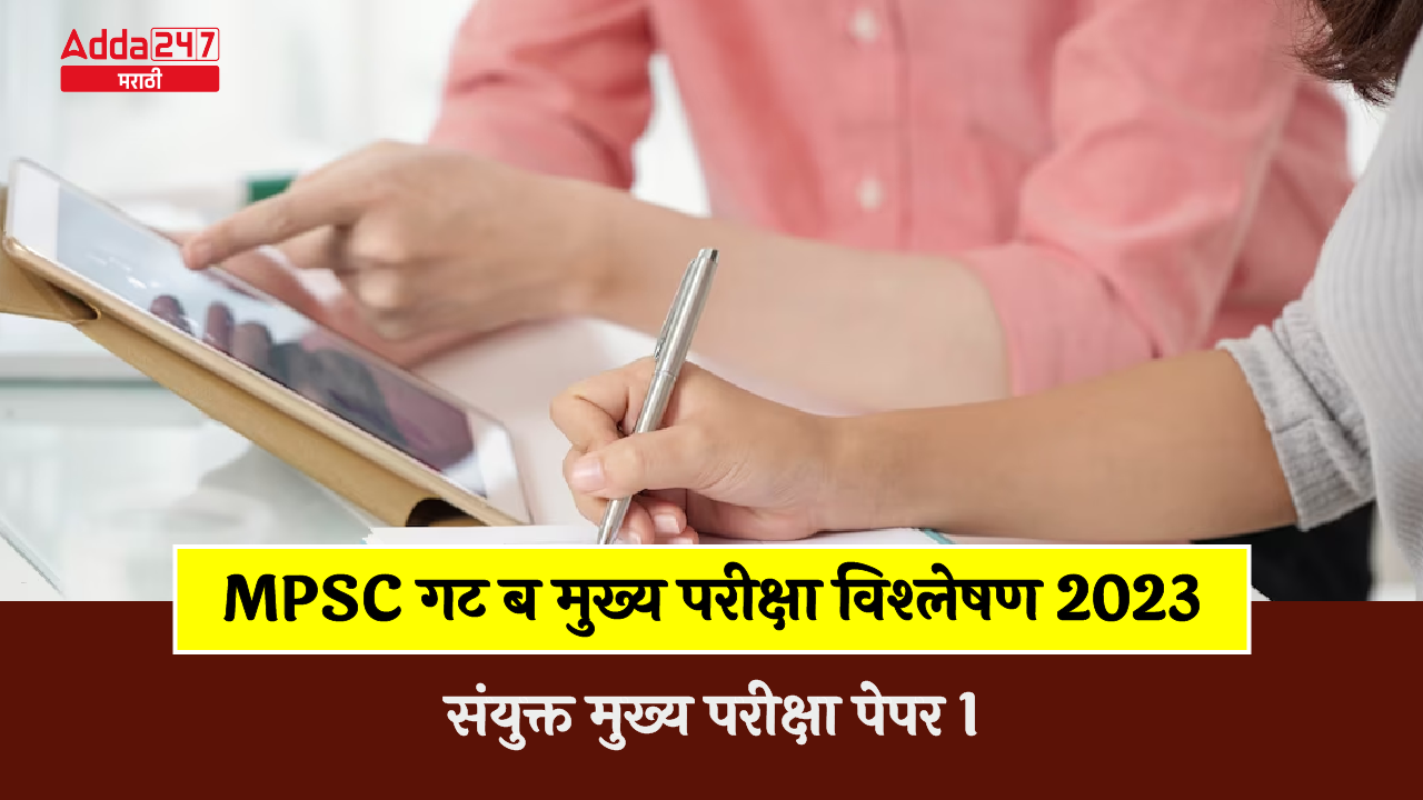 MPSC गट ब मुख्य परीक्षा विश्लेषण 2023, संयुक्त मुख्य परीक्षा पेपर 1 चे विश्लेषण तपासा