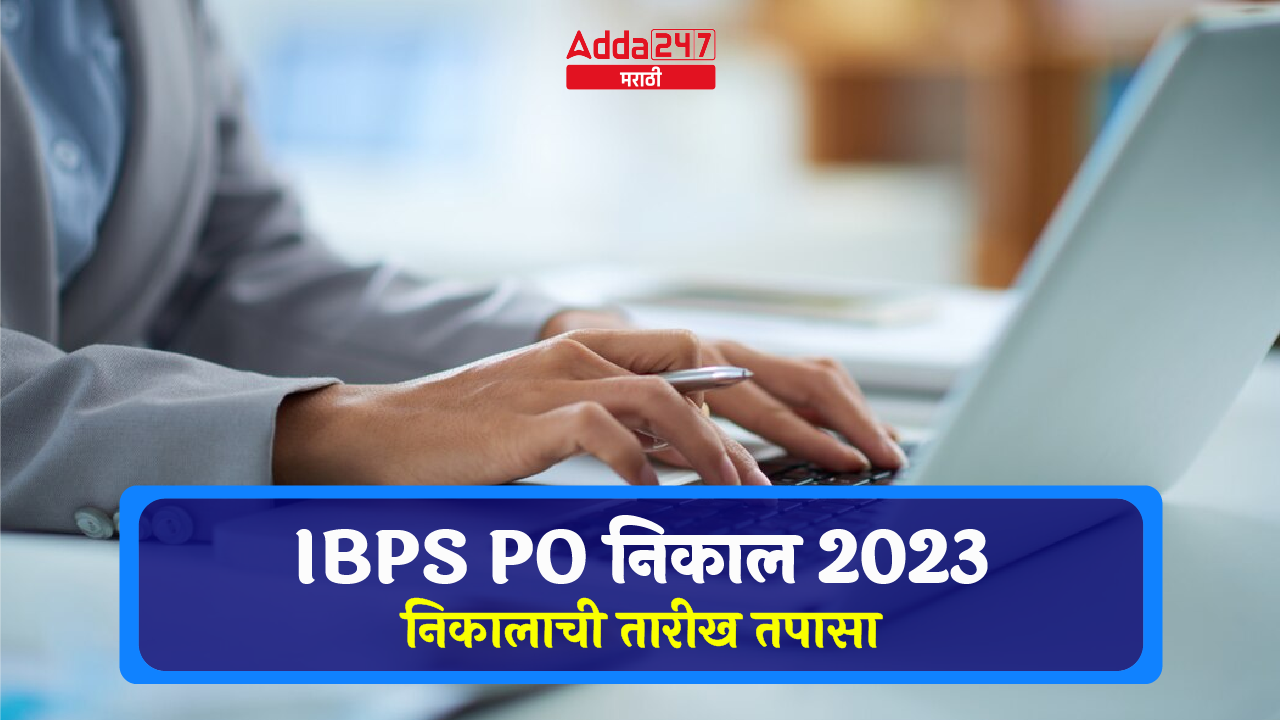 IBPS PO निकाल 2023 जाहीर,