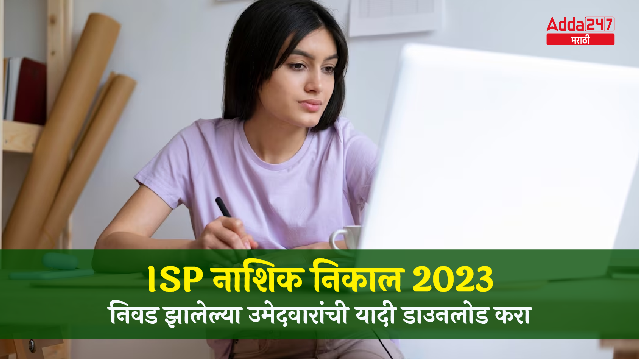 ISP नाशिक निकाल 2023, निवड झालेल्या उमेदवारांची यादी डाउनलोड करा