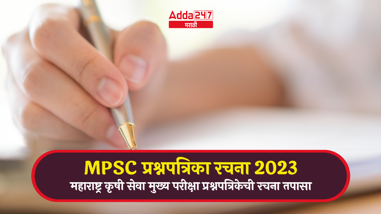 MPSC प्रश्नपत्रिका रचना 2023, महाराष्ट्र कृषी सेवा मुख्य परीक्षा प्रश्नपत्रिकेची रचना तपासा
