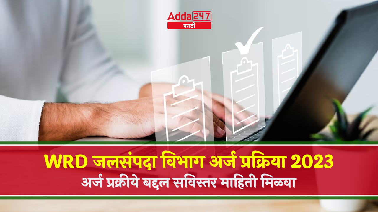 WRD जलसंपदा विभाग अर्ज प्रक्रिया 2023, अर्ज प्रक्रीये बद्दल सविस्तर ...