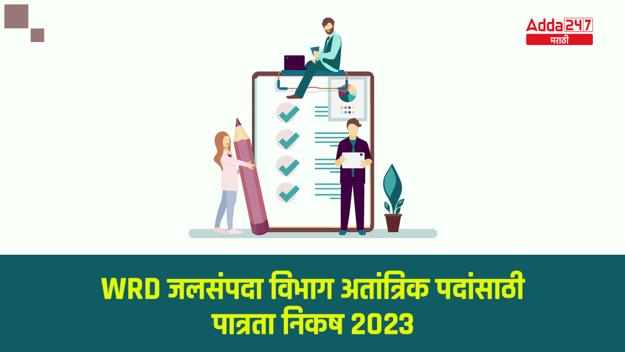 WRD जलसंपदा विभाग अतांत्रिक पदांसाठी पात्रता निकष 2023