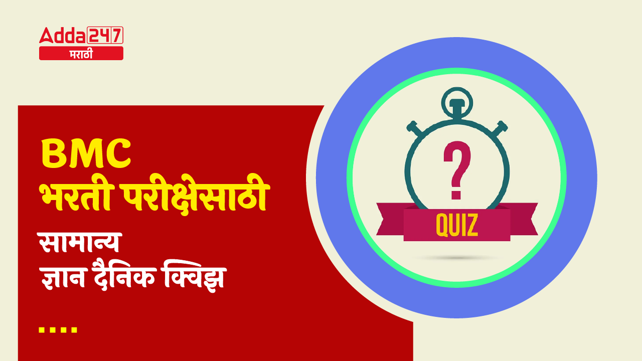 BMC भरतीसाठी सामान्य ज्ञानाचे दैनिक क्विझ : 16 नोव्हेंबर 2023