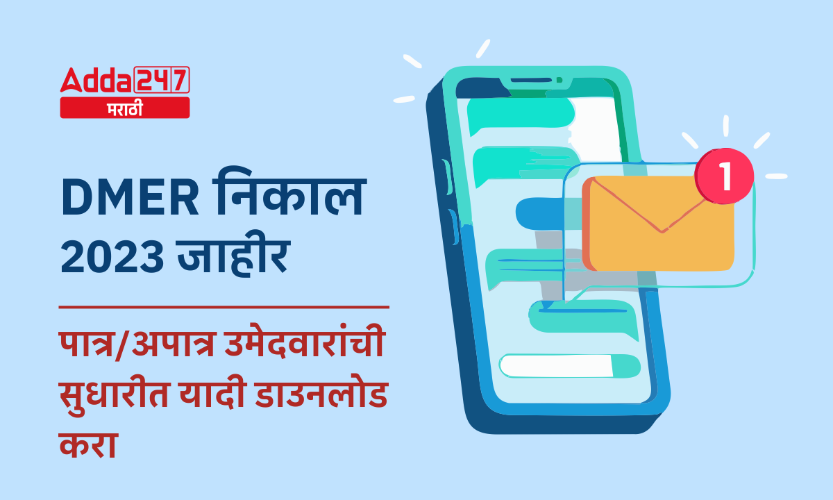 DMER निकाल 2023 जाहीर, वाहन चालक पदाची निवड यादी डाउनलोड करा