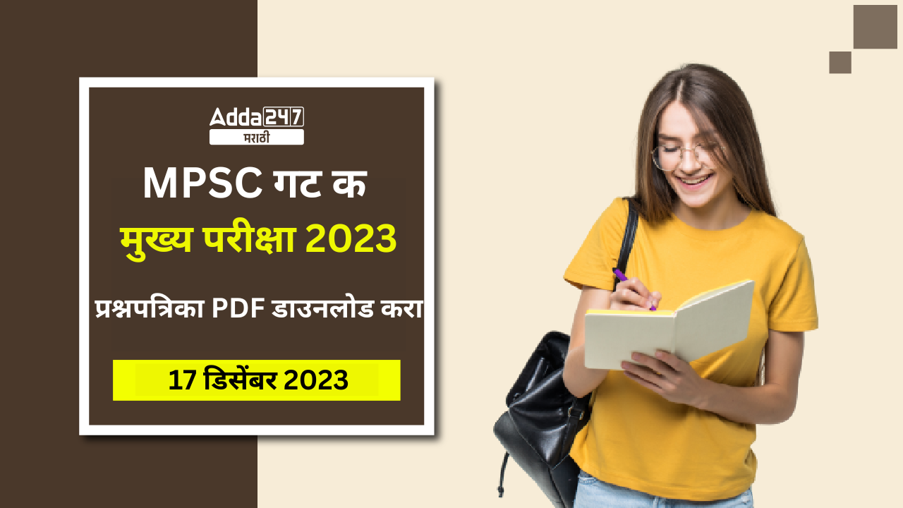 MPSC गट क मुख्य परीक्षा 2023, प्रश्नपत्रिका PDF डाउनलोड करा