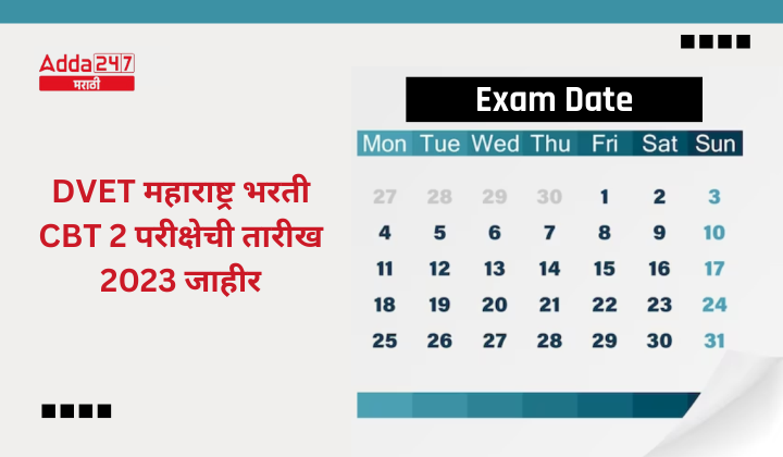 DVET महाराष्ट्र भरती CBT 2 परीक्षेची तारीख 2023 जाहीर, अधिकृत सूचना तपासा