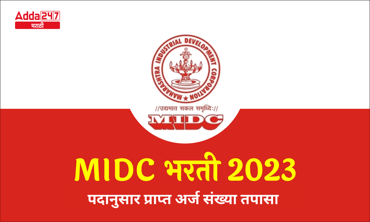 MIDC भरती 2023 अर्ज संख्या, पदानुसार प्राप्त अर्ज संख्या तपासा