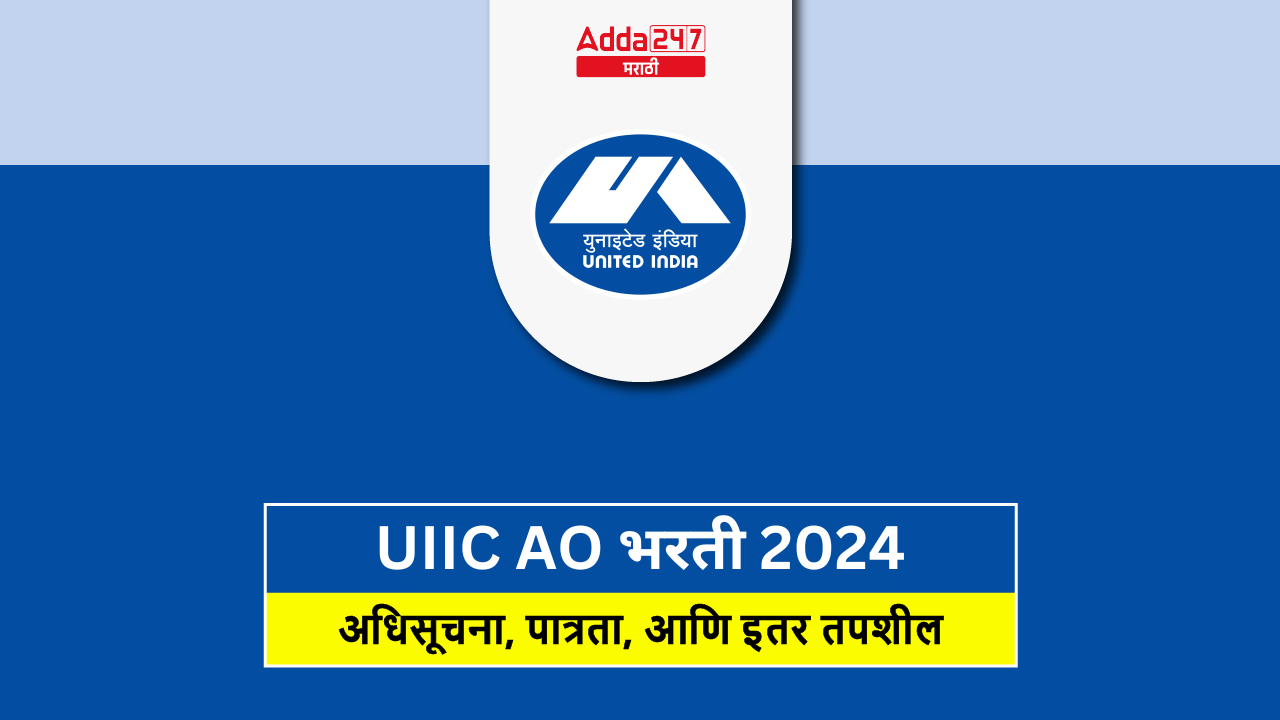UIIC AO भरती 2024, 250 पदांसाठी अधिसूचना जारी