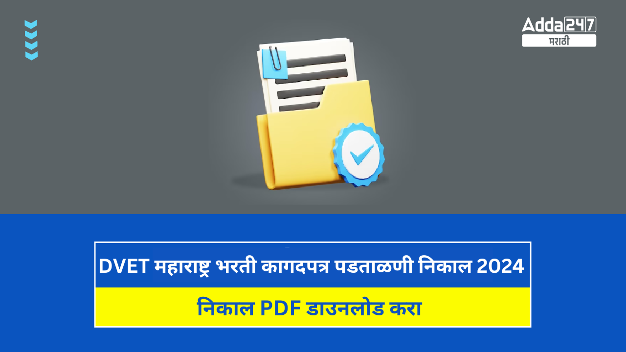 DVET महाराष्ट्र भरती कागदपत्र पडताळणी निकाल 2024 जाहीर, अधिकृत सूचना तपासा