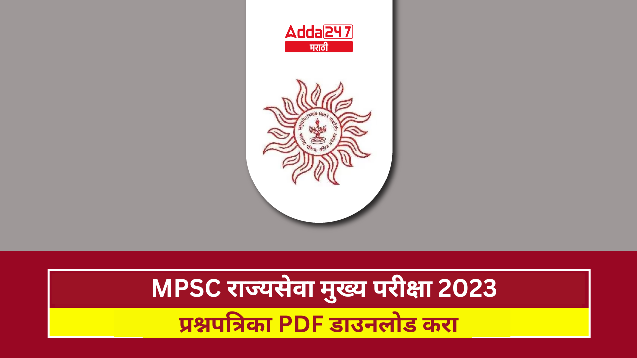 MPSC राज्यसेवा मुख्य परीक्षा 2023, प्रश्नपत्रिका PDF डाउनलोड करा