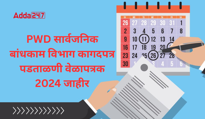 PWD सार्वजनिक बांधकाम विभाग कागदपत्र पडताळणी वेळापत्रक 2024 जाहीर ...
