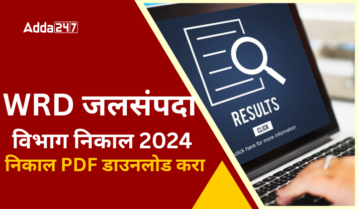 WRD जलसंपदा विभाग निकाल 2024 जाहीर, निकाल PDF डाउनलोड करा