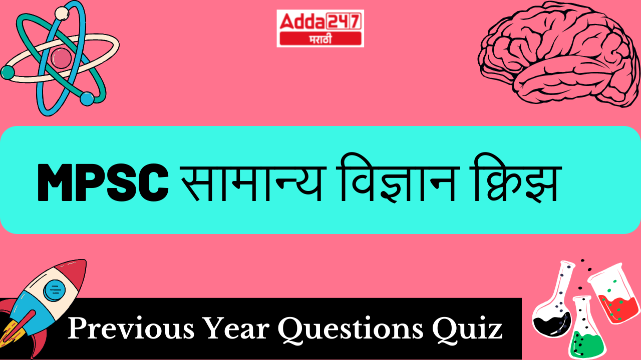 MPSC सामान्य विज्ञान क्विझ | Previous Year Questions Quiz