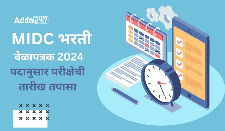 MIDC भरती वेळापत्रक 2024, पदानुसार परीक्षेची तारीख तपासा