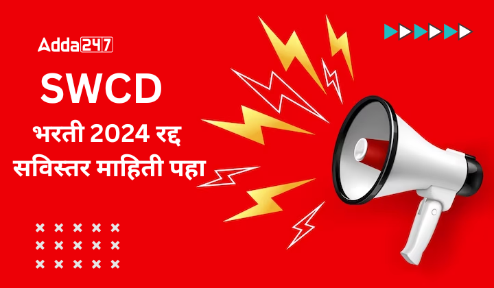 SWCD भरती 2024 रद्द, सविस्तर माहिती पहा