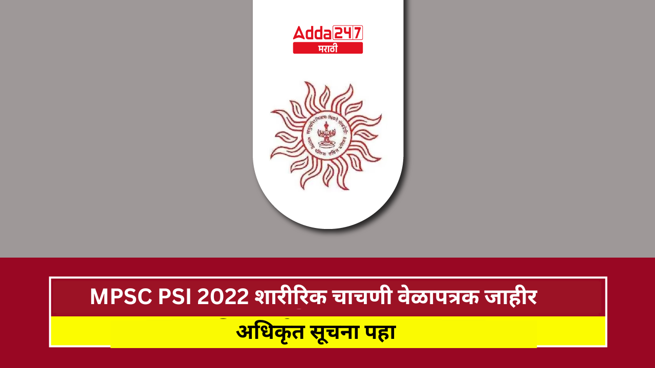 MPSC PSI 2022 शारीरिक चाचणी वेळापत्रक जाहीर, अधिकृत सूचना पहा