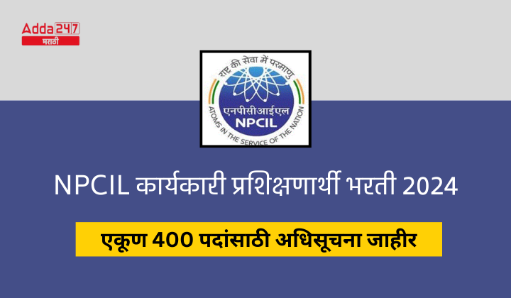 NPCIL कार्यकारी प्रशिक्षणार्थी भरती 2024, 400 पदांसाठी अधिसुचना जाहीर