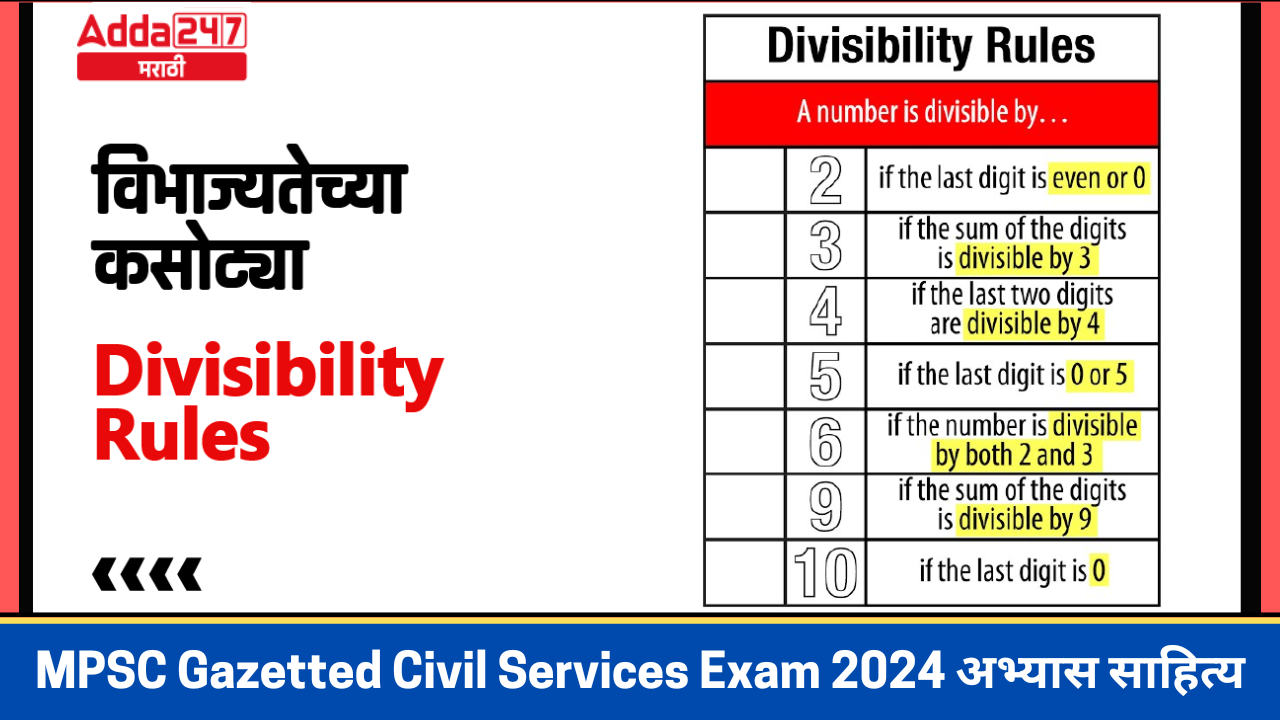 विभाज्यतेच्या कसोट्या | Divisibility tests : MPSC Gazetted Civil ... विभाज्यतेच्या कसोट्या | Divisibility tests : MPSC Gazetted Civil ...