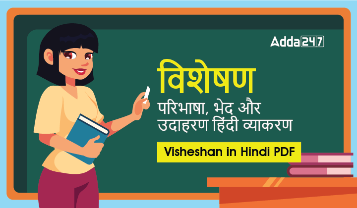 विशेषण- परिभाषा, भेद और उदहारण: Visheshan in Hindi PDF