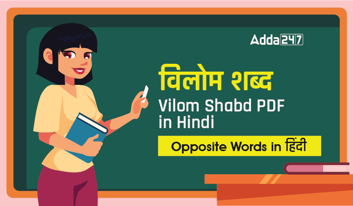 500+ विलोम शब्द की परिभाषा और उदाहरण, Vilom Shabd in Hindi