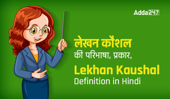 लेखन कौशल की परिभाषा, प्रकार, Lekhan Kaushal Definition in Hindi