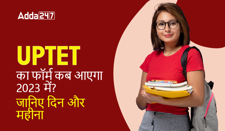 UPTET का फॉर्म कब आएगा 2023 में? दिन और महीना