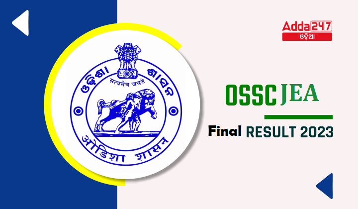 OSSC JEA ଫାଇନାଲ୍ ରେଜଲ୍ଟ 2023 ଆଉଟ୍ ଫାଇନାଲ୍ କଟ୍ ଅଫ୍ ଯାଞ୍ଚକରନ୍ତୁ OSSC JEA ଫାଇନାଲ୍ ରେଜଲ୍ଟ 2023 ଆଉଟ୍ ଫାଇନାଲ୍ କଟ୍ ଅଫ୍ ଯାଞ୍ଚକରନ୍ତୁ