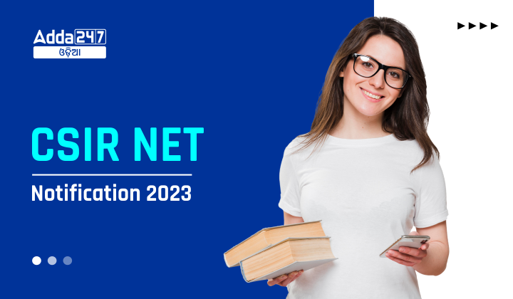 CSIR NET ନିଯୁକ୍ତି 2023 ବିଜ୍ଞପ୍ତି PDF ଡାଉନଲୋଡ୍ କରନ୍ତୁ