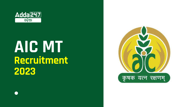AIC ନିଯୁକ୍ତି 2023 50 ମ୍ୟାନେଜମେଣ୍ଟ ଟ୍ରେନିଂ ପୋଷ୍ଟ ପାଇଁ