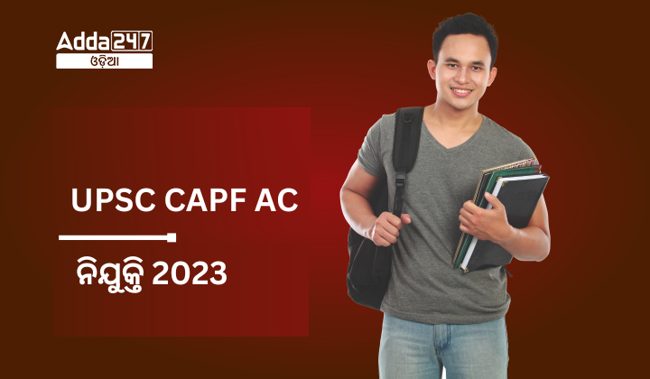 322 ପୋଷ୍ଟ ପାଇଁ ଅନଲାଇନ୍ UPSC CAPF ନିଯୁକ୍ତି 2023 ଆବେଦନ କରନ୍ତୁ – Odia govt ...