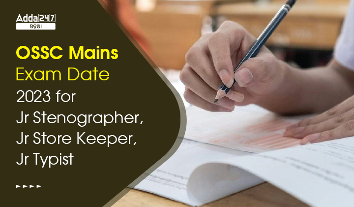 ଜୁନିଅର ଷ୍ଟେନୋଗ୍ରାଫର, ଜୁନିଅର ଷ୍ଟୋର କିପର, ଜୁନିଅର ଟାଇପିଷ୍ଟ ପାଇଁ OSSC ମେନ୍ସ ପରୀକ୍ଷା ତାରିଖ 2023