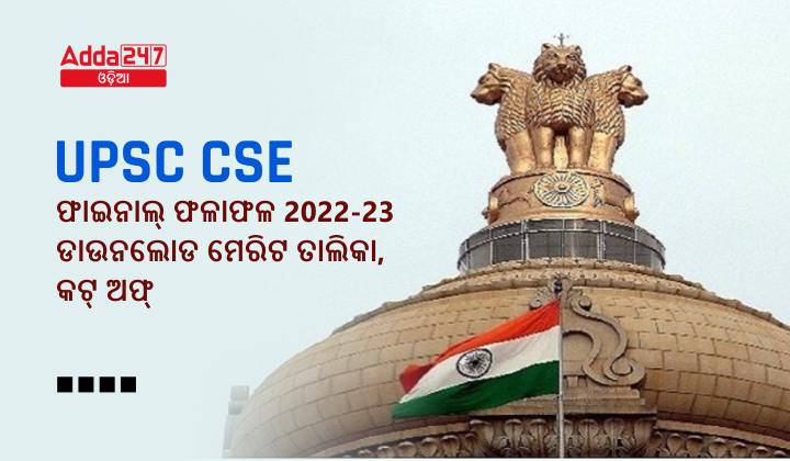 UPSC CSE ଫାଇନାଲ୍ ଫଳାଫଳ 2022-23 ଡାଉନଲୋଡ ମେରିଟ ତାଲିକା, କଟ୍ ଅଫ୍