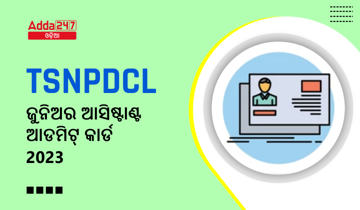 TSNPDCL ଜୁନିଅର ଆସିଷ୍ଟାଣ୍ଟ ହଲ୍ ଟିକେଟ୍ 2023 ଡାଉନଲୋଡ୍ କରନ୍ତୁ