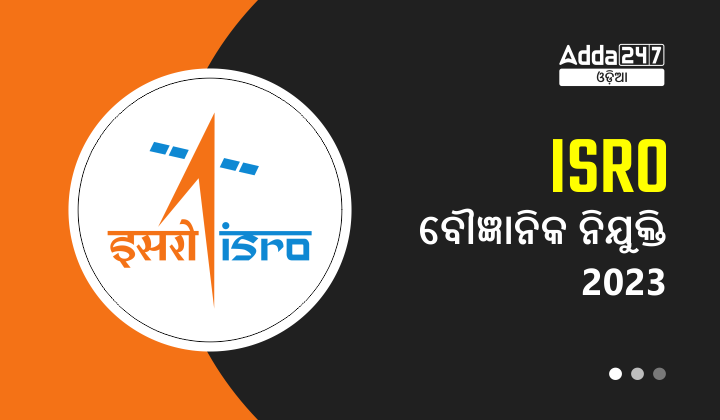 ISRO ବୈଜ୍ଞାନିକ ନିଯୁକ୍ତି 2023 ବିଜ୍ଞପ୍ତି ଅନଲାଇନ୍ ଆବେଦନ କରନ୍ତୁ