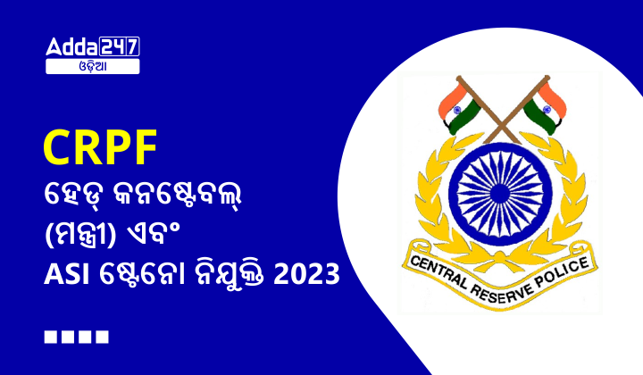 CRPF ହେଡ୍ କନଷ୍ଟେବଲ୍ (ମନ୍ତ୍ରୀ) ଏବଂ ASI ଷ୍ଟେନୋ ନିଯୁକ୍ତି 2023 – Odia govt jobs