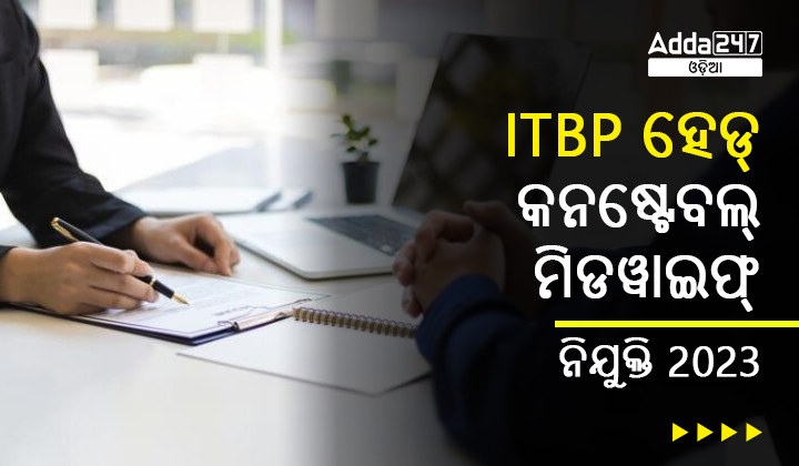 81 ପୋଷ୍ଟ ପାଇଁ ITBP HC ମିଡୱାଇଫ୍ ନିଯୁକ୍ତି 2023 ଆବେଦନ କରନ୍ତୁ