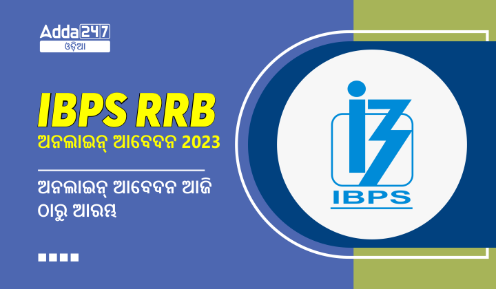 IBPS RRB ଅନଲାଇନ୍ ଆବେଦନ 2023, ଅନଲାଇନ୍ ଆବେଦନ ଆଜି ଠାରୁ ଆରମ୍ଭ