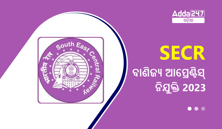 411 ପଦବୀ ପାଇଁ SECR ନିଯୁକ୍ତି 2023 ପ୍ରକାଶ ପାଇଛି, ଆବେଦନ କରନ୍ତୁ – Odia govt ...