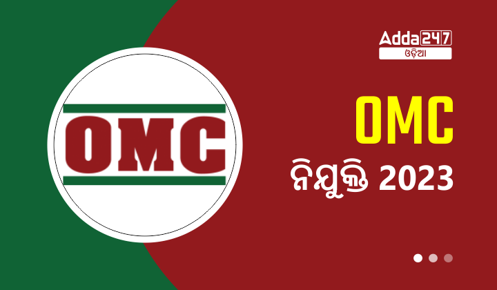 16 କାର୍ଯ୍ୟନିର୍ବାହୀ ପଦ ପାଇଁ OMC ନିଯୁକ୍ତି 2023 ଆବେଦନ କରନ୍ତୁ – Odia govt jobs