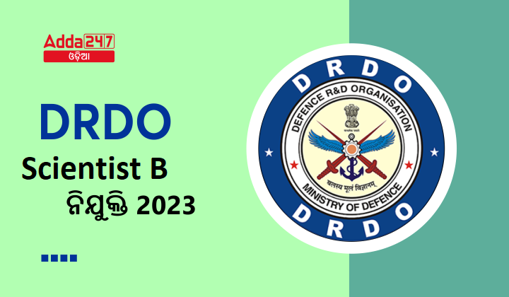 DRDO ବୈଜ୍ଞାନିକ B ନିଯୁକ୍ତି 2023 ଅନଲାଇନ୍ ଆବେଦନ ତାରିଖ ଯାଞ୍ଚ କରନ୍ତୁ – Odia ...