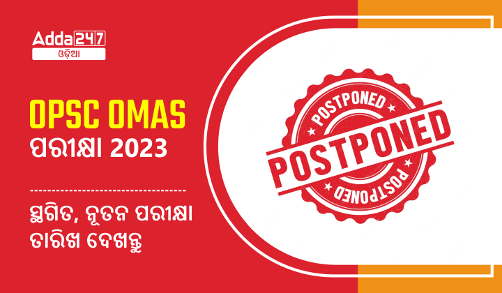 OPSC OMAS ପରୀକ୍ଷା 2023 ସ୍ଥଗିତ, ନୂତନ ପରୀକ୍ଷା ତାରିଖ ଦେଖନ୍ତୁ