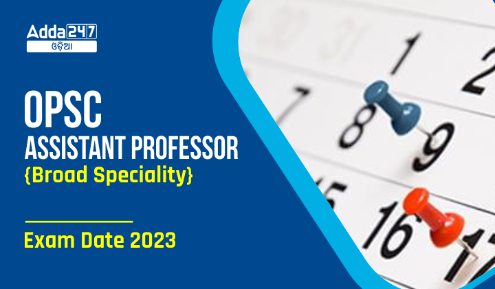OPSC ସହକାରୀ ପ୍ରଫେସର {ବ୍ରଡ ସ୍ପେସିଆଲିଟି} ପରୀକ୍ଷା ତାରିଖ 2023