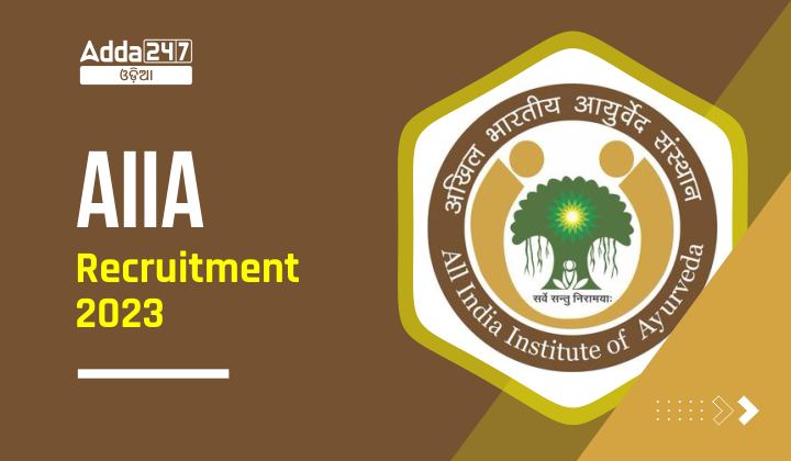 AIIA ନିଯୁକ୍ତି 2023 ଅଣ ଶିକ୍ଷାଦାନ ପୋଷ୍ଟ ପାଇଁ ଅନଲାଇନ୍ ଆବେଦନ କରନ୍ତୁ
