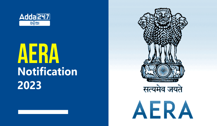 14 ଟି ପଦବୀ ପାଇଁ AERA ନିଯୁକ୍ତି 2023, ଅନଲାଇନ ରେ ଆବେଦନ କରନ୍ତୁ