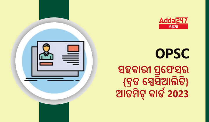 OPSC ସହକାରୀ ପ୍ରଫେସର {ବ୍ରଡ ସ୍ପେସିଆଲିଟି} ଆଡମିଟ୍ କାର୍ଡ 2023