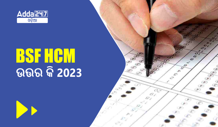 BSF HCM ଏବଂ ASI ଉତ୍ତର କୀ 2023, ଉତ୍ତର କୀ PDF ଡାଉନଲୋଡ୍ କରନ୍ତୁ