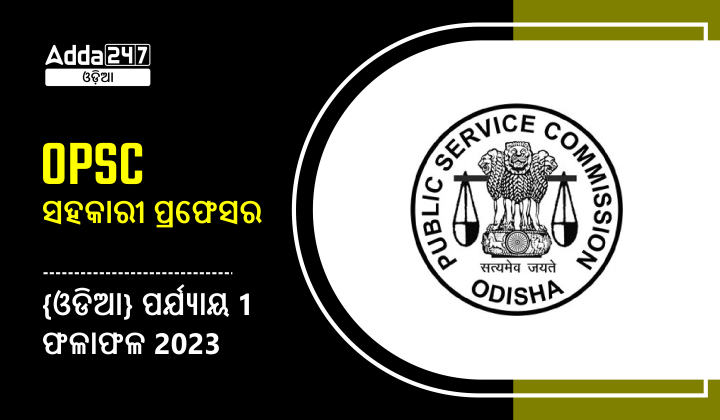 OPSC ସହକାରୀ ପ୍ରଫେସର {ଓଡିଆ} ଫଳାଫଳ 2023 PDF ଡାଉନଲୋଡ୍ କରନ୍ତୁ