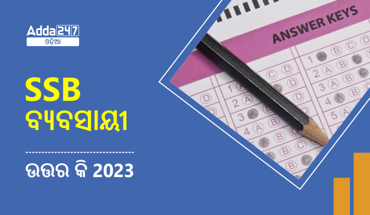 SSB ବ୍ୟବସାୟୀ ଉତ୍ତର କି 2023 SSB ଉତ୍ତର କି ଡାଉନଲୋଡ୍ କରନ୍ତୁ – Odia govt jobs